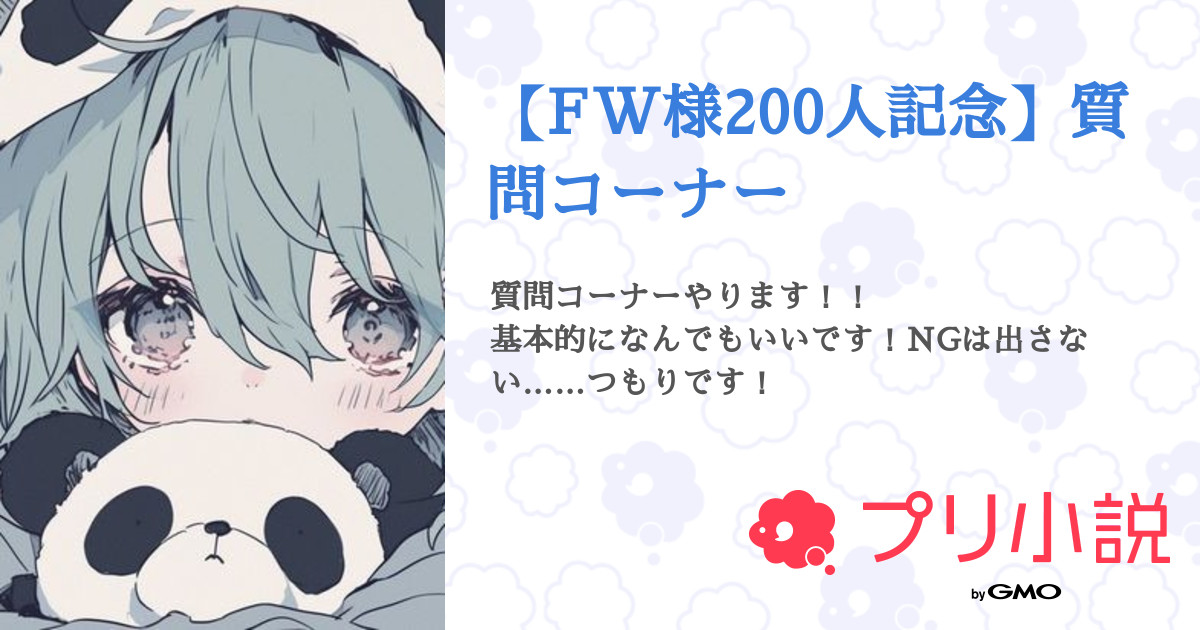 【FW様200人記念】質問コーナー - 全4話 【連載中】（鍵音むむ@ペアヘ #低浮上の極みさんの小説） | 無料スマホ夢小説ならプリ小説 byGMO
